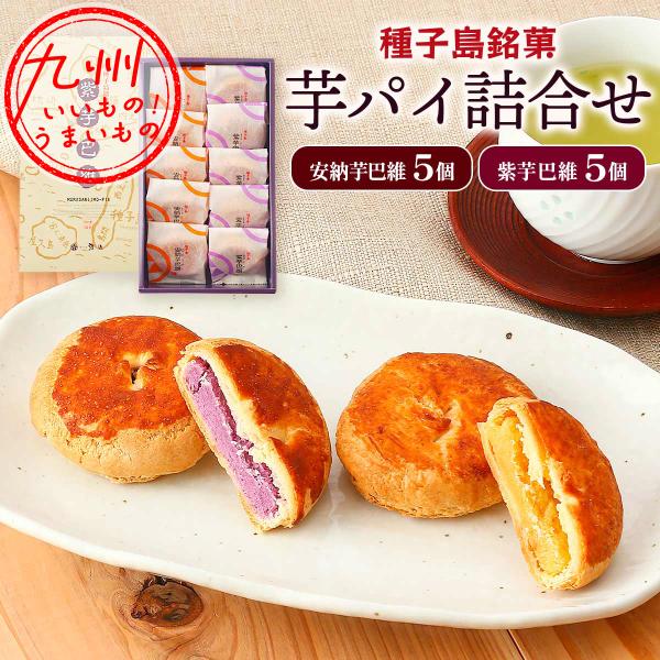 メーカー名 有限会社菓子処渡辺内容量 10個入り (安納芋パイ×5個、紫芋パイ×5個) 300g原産国・製造国 日本賞味期限 （製造日より）100日保存方法 常温原材料 安納芋・紫芋(鹿児島県種子島産)、グラニュー糖、白あん、JASマーガリ...