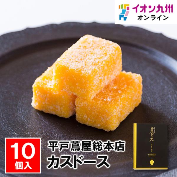 メーカー名 平戸蔦屋総本店内容量 カスドース10個入原産国・原産地 日本賞味期限 常温にて14日保存方法 常温アレルゲン 卵、小麦