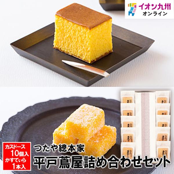 メーカー名 平戸蔦屋総本店内容量 カスドース 10個入（個包装）、かすてぃら1本（0.75号：400g）原産国・原産地 日本賞味期限 製造日より常温にて14日保存方法 常温アレルゲン 卵、小麦