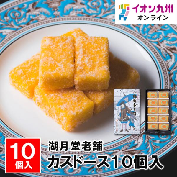 メーカー名 湖月堂老舗内容量 カスドース10個入原産国・原産地 日本賞味期限 製造より10日保存方法 常温原材料 小麦粉、砂糖、卵黄、みりんアレルゲン 卵、小麦