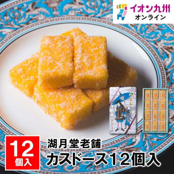 メーカー名 湖月堂老舗内容量 カスドース12個入原産国・原産地 日本賞味期限 製造より10日保存方法 常温原材料 小麦粉、砂糖、卵黄、みりんアレルゲン 卵、小麦