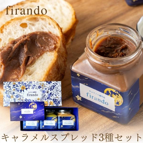 メーカー名 キャラメル専門店【firando/フィランド】内容量 3個（プレーン、ショコラ、グリーンティ） 各140g原産国・製造国 日本賞味期限 （製造日より）冷凍にて120日ご注文承り期間 〜2026年4月30日迄保存方法 冷凍-18℃...