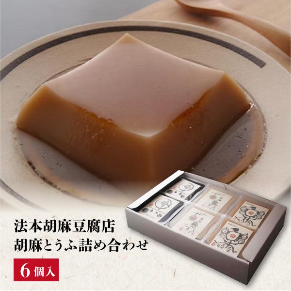 メーカー名 法本胡麻豆腐店内容量 胡麻とうふ２個　黒胡麻とうふ２個　落花生とうふ2個原産国・製造国 日本賞味期限 （製造日より常温にて）180日保存方法 直射日光・高温多湿を避けて保存アレルゲン 小麦、落花生、大豆、ごま