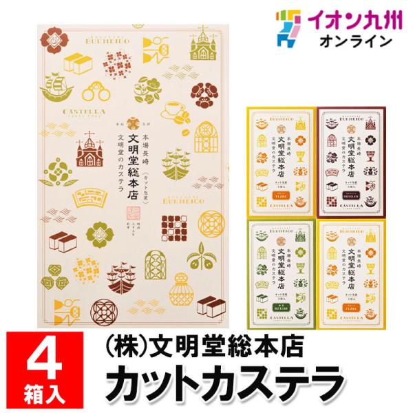 メーカー名 （株）文明堂総本店内容量 カットカステラ包装タイプ（プレーン×２箱、抹茶・チョコ各１箱）原産国・原産地 日本賞味期限 常温製造日より１６日保存方法 直射日光・高温多湿を避けて保存アレルゲン 卵・小麦