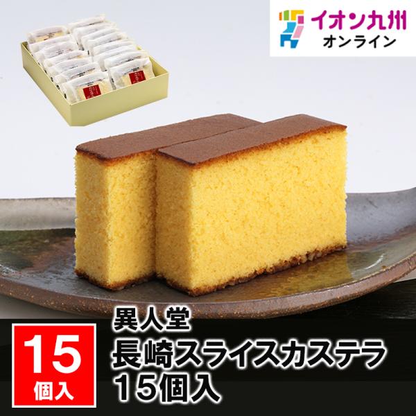 メーカー名 異人堂内容量 スライスカステラ(プレーン)×15個原産国・原産地 日本賞味期限 常温にて14日保存方法 常温アレルゲン 小麦、卵