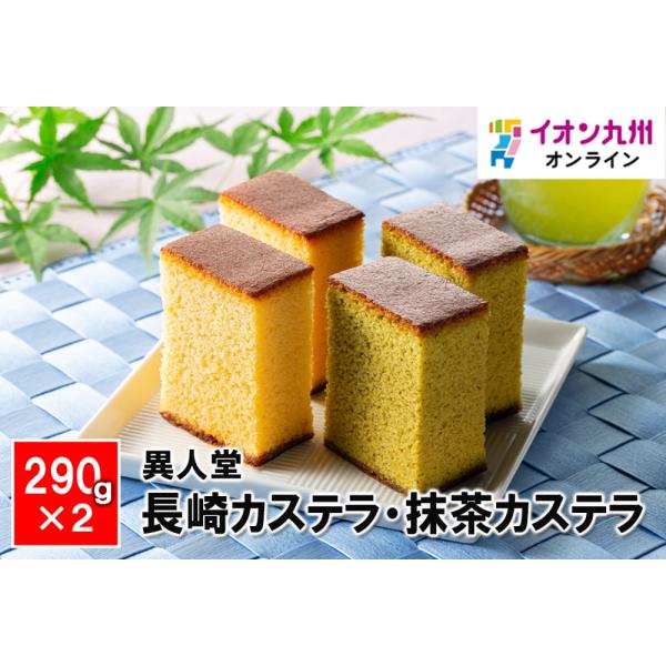 機能・形状 2本入内容量・内容物・重量 長崎カステラ290g、抹茶カステラ290g賞味期間 常温30日アレルゲン表示 卵、小麦メーカー名 異人堂