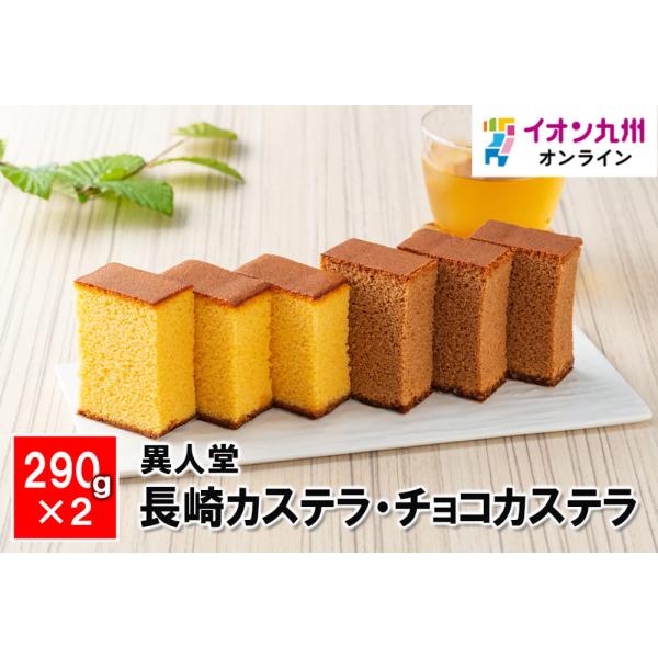機能・形状 2本入内容量・内容物・重量 長崎カステラ290g、チョコレートカステラ290g賞味期間 常温30日アレルゲン表示 卵、小麦メーカー名 異人堂