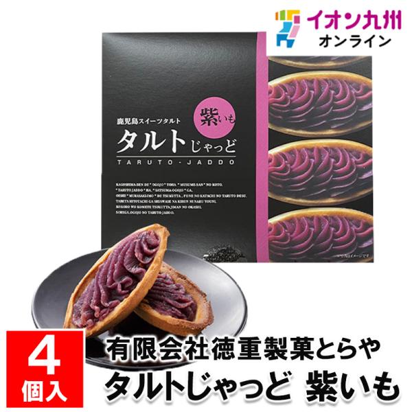 メーカー名 (有)徳重製菓とらや内容量 4個入原産国・原産地 日本賞味期限 常温にて20日保存方法 常温原材料 紫芋あん(砂糖(国内製造)、紫芋ペースト、焼芋ペースト、還元水飴、白生あん、その他)、小麦粉、バター、砂糖、鶏卵、アーモンドパウ...