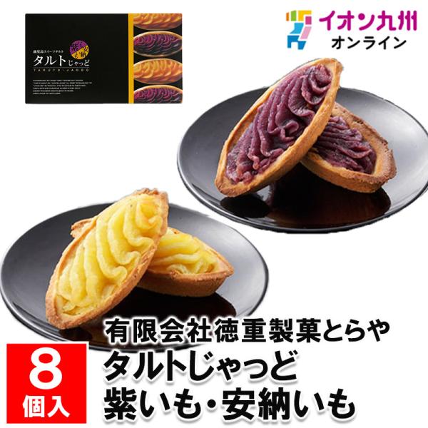 メーカー名 (有)徳重製菓とらや内容量 8個入(紫いも×4、安納いも×4)原産国・原産地 日本賞味期限 常温にて20日保存方法 常温原材料 【紫いも】紫芋あん(砂糖(国内製造)、紫芋ペースト、焼芋ペースト、還元水飴、白生あん、その他)、小麦...