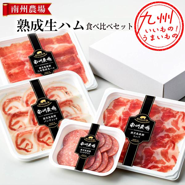 メーカー名 南州農場株式会社内容量 2年熟成生ハム40g、パンチェッタ40g、コッパ40g、コッホサラミ60g原産国・製造国 日本賞味期限 （製造日より）45日保存方法 冷蔵原材料 【生ハム】黒豚モモ肉(鹿児島県産)、食塩【パンチェッタ】黒...
