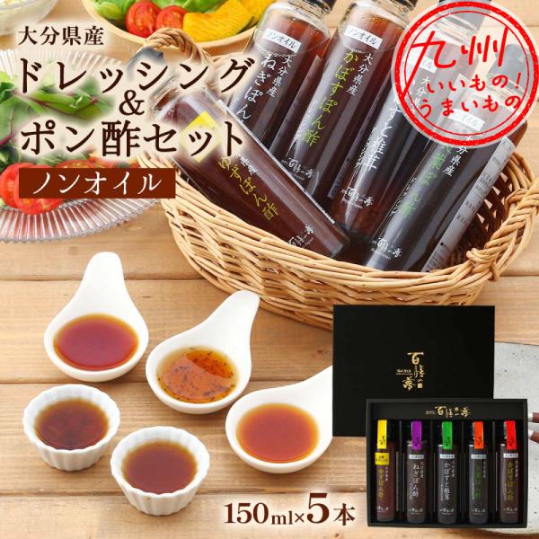メーカー名 三洋産業内容量 150ml×5本(かぼすぽん酢ドレッシング、ねぎぽん酢ドレッシング、大葉ぽん酢ドレッシング、かぼすと椎茸のドレッシング、大根おろし入りゆずぽん酢)原産国・製造国 日本賞味期限 （製造日より）365日保存方法 常温...