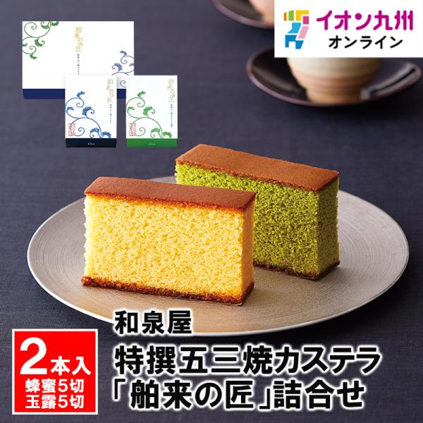 メーカー名 和泉屋内容量 五三焼カステラ蜂蜜5切入、玉露 5切入原産国・原産地 日本賞味期限 常温にて30日保存方法 常温アレルゲン 小麦、卵