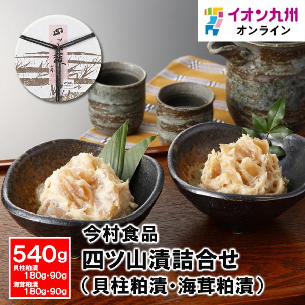 内容量・内容物 540g(貝柱粕漬180g×1・90g×1、海茸粕漬180g×1・90g×1)原産国・原産地 酒粕(国内製造)、平貝貝柱(フィリピン、タイ)、海茸(中国)賞味期間 60日メーカー名 今村食品工業株式会社
