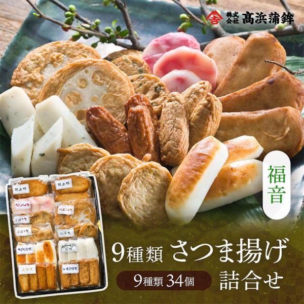 メーカー名 (株)高浜蒲鉾内容量 9種34枚(真空)原産国・原産地 外国賞味期限 製造日より冷蔵にて30日保存方法 冷蔵アレルゲン 小麦、卵、牛肉、大豆、ゼラチン