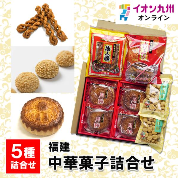 メーカー名 福建内容量 大月餅（黒餡）×2個、大月餅（タネ餡）×2個、金銭餅100g×2袋、唐人巻5本入×1袋、麻花巻8本入×1袋原産国・原産地 日本賞味期限 常温にて45日保存方法 常温アレルゲン 　小麦、卵、乳、落花生、ごま、大豆、豚肉