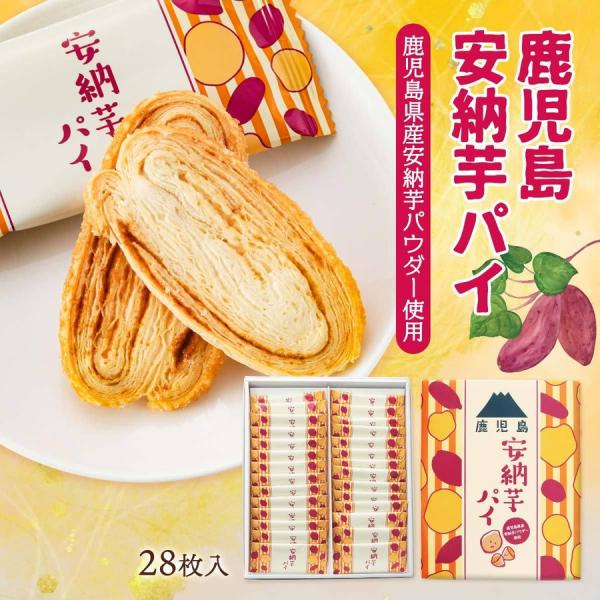 メーカー名 鹿児島ユタカ内容量 28枚原産国・原産地 日本賞味期限 常温にて180日保存方法 常温原材料  小麦粉(国内製造)、マーガリン、砂糖、安納芋パウダー(安納芋(鹿児島県産))、卵、全粉乳、食塩/香料、乳化剤(大豆由来)、酸化防止剤...