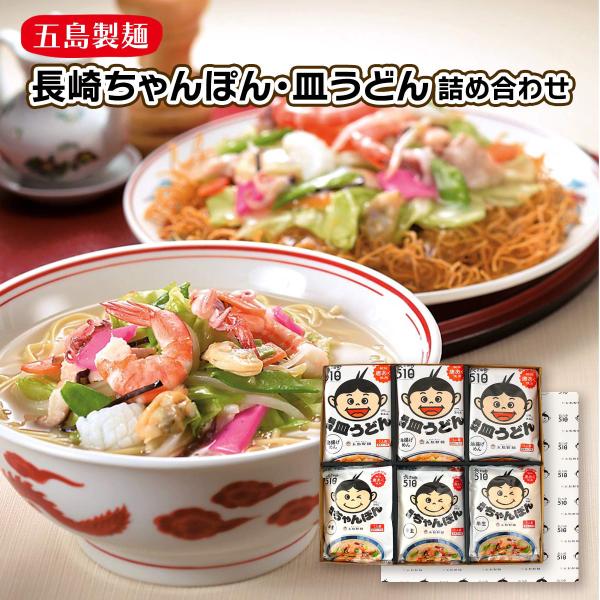 メーカー名 五島製麺内容量 長崎ちゃんぽん1食入(スープ付)×6、長崎皿うどん1人前(スープ付)×6原産国・製造国 日本賞味期限 （製造日より）60日保存方法 常温原材料 【長崎ちゃんぽん1食入(スープ付)】めん：小麦粉(国内製造)、食塩、...