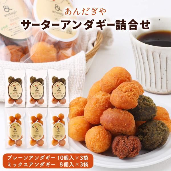 メーカー名 合同会社あんだぎや内容量 プレーンアンダギー(10個入)×3袋、ミックスアンダギー(8個入(よもぎ×2個、きなこ×2個、ココア×2個、黒糖×2個))×3袋原産国・製造国 日本賞味期限 （製造日より）21日保存方法 常温 直射日光...