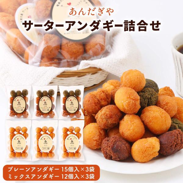 メーカー名 合同会社あんだぎや内容量 プレーンアンダギー(15個入)×3袋、ミックスアンダギー(12個入(よもぎ×3個、きなこ×3個、ココア×3個、黒糖×3個))×3袋原産国・製造国 日本賞味期限 （製造日より）21日保存方法 常温 直射日...