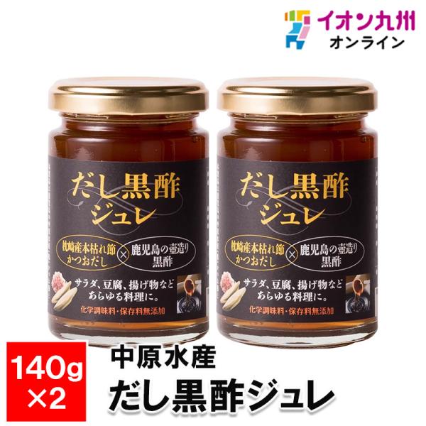 メーカー名 中原水産株式会社内容量 140g×2原産国・原産地 日本賞味期限 製造日より常温にて365日保存方法 直射日光を避け、常温で保存してください。原材料 米黒酢(鹿児島県製造)、粗糖、醤油(小麦・大豆を含む)、みりん、かつお節、昆布...