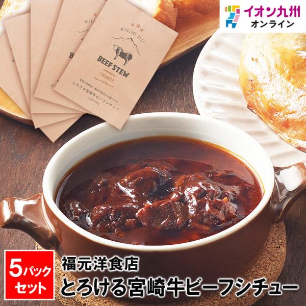 メーカー名 福元洋食店内容量 200g×5パック原産国・原産地 日本賞味期限 常温にて360日保存方法 直射日光を避け常温にて保存原材料 牛肉(宮崎県産)、ビーフシチューベース、果実酒、トマト、トマトジュース、にんにく、香辛料/カラメル色素...