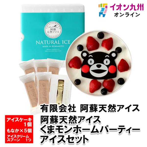 メーカー名 有限会社阿蘇天然アイス内容量 アイスケーキ1個、もなか×5個、じわっととろけるアイスクリームスプーン 1つ原産国・原産地 日本賞味期限 設定なし保存方法 冷凍-18℃以下アレルゲン 乳成分、たまご、大豆