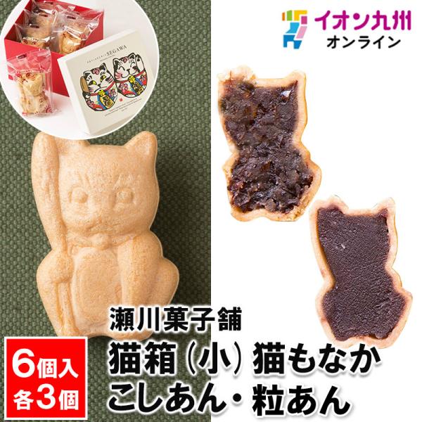 メーカー名 (株)瀬川内容量 6個入り(猫もなか こしあん・粒あん 各3)原産国・原産地 日本賞味期限 製造日より常温にて15日保存方法 常温 直射日光、高温多湿を避け、期限内にお召し上がり下さい。原材料 【こしあん】砂糖(国内製造)、小豆...