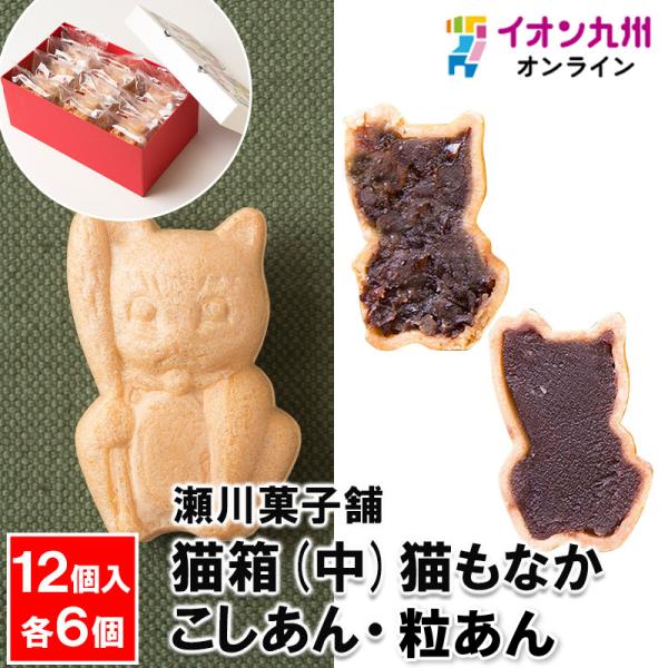 メーカー名 (株)瀬川内容量 猫もなか こしあん・粒あん 各6原産国・原産地 日本賞味期限 製造日より常温にて15日保存方法 常温 直射日光、高温多湿を避け、期限内にお召し上がり下さい。原材料 【こしあん】砂糖(国内製造)、小豆、餅米、水飴...