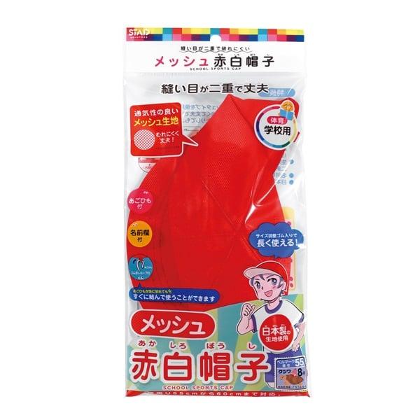 メッシュタイプで通気性の良い赤白帽子。熱中症対策に最適です。