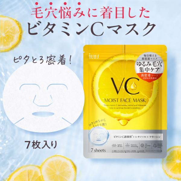 毛穴ケア、引き締め、肌のキメを整える「ILUS VCモイストフェイスマスク」●【毎日使えるくすみ・毛穴ケアマスク】3種のビタミンC誘導体＊1×レチノール×フラーレン が毛穴悩みに徹底アプローチ！オトナのゆるみ毛穴＊2&amp;くすみ肌＊3を...