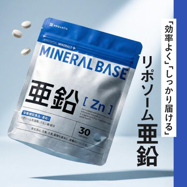 効率よくしっかり届ける「MINERAL BASE（ミネラルベース）亜鉛」健やかに生き抜く「ベース」をととのえる