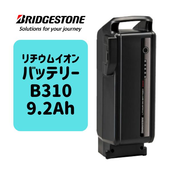 ★ブリヂストン電動アシスト自転車専用 リチウムイオンバッテリー 耐久性がさらに向上したB310バッテリー★◆前輪にモーター、後輪にベルトドライブのデュアルドライブモデル用のBタイプバッテリー●品　番：BT-B310 BL P6697●製品情...