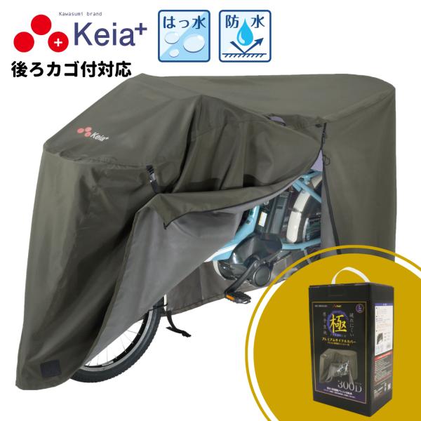 ◆Keia+ 300デニール生地使用の丈夫で長持ちなプレミアムサイクルカバー極（きわみ）！●後カゴ付き電動アシスト自転車まで対応！●電動アシスト車対応のサイクルカバー センターにファスナーが着いているのでバッテリーの着脱が簡単！ファスナーを...