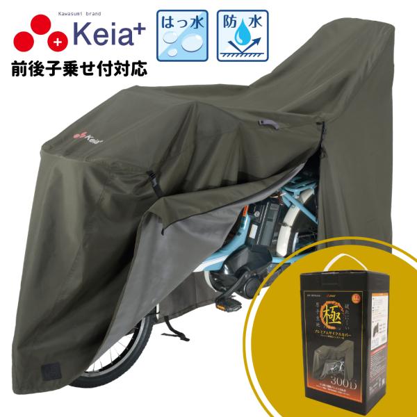 ◆kawasumi Keia+ 300デニール生地使用の丈夫で長持ちなプレミアムサイクルカバー極（きわみ）！●前後子供乗せ付き（幼児2人乗せ）電動アシスト自転車まで対応！●電動アシスト車対応のサイクルカバー センターにファスナーが着いている...