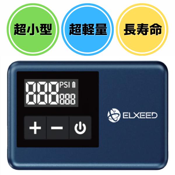 超小型・充電式電動エアーポンプ ELXEED-BL01II（エルシードBL01II）精密モーターの老舗メーカーが選定したモーターで超小型・充電式電動エアーポンプを実現！常識破りの小ささ、持ち歩きに便利なエア―ポンプです。