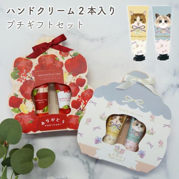 ミニハンドクリーム2本が専用パッケージに入ったギフトセットです。◎タイプ「りんごハンドクリーム」・内容量：10ｇ×2本入り・香り：りんごの香り/フレッシュアップルの香り・パッケージサイズ：約14.5×3×14cm・特徴：真っ赤に色づいたりん...