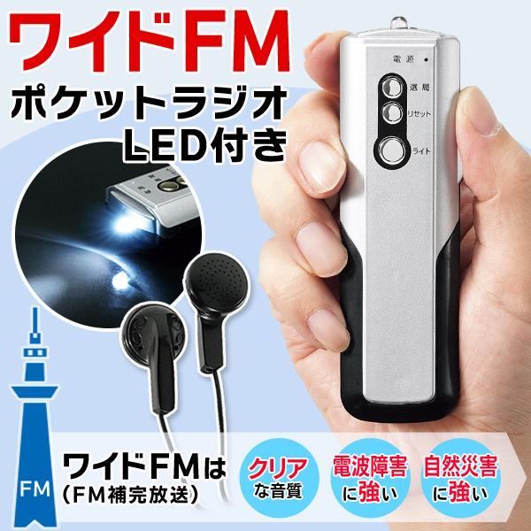 クリアな音質で聴きやすい！携帯に便利なサイズ！イヤホン付属「スティックラジオ」● FM補完放送 ワイドFM対応！● ポケットサイズで携帯にも便利● ラクラク自動選局式● 両耳イヤホン付● ちょっと明かりが欲しい時役立つLEDライト付き！● ...
