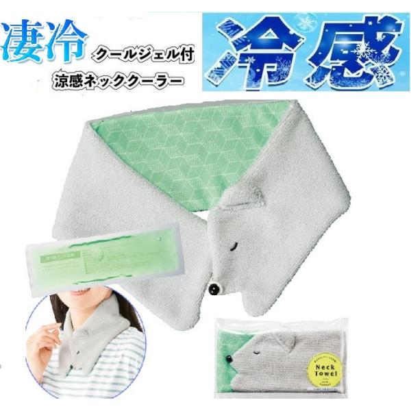 ●独自開発の保冷剤を使用したエコ商品です。●吸水性に優れ、皮膚の表面温度を下げ、長時間心地よい冷感を保ちます。冷やして首に巻くだけでひんやり！暑い日を涼しく過ごすひんやりアイテムです。使い方はカンタン！冷蔵庫、または冷凍庫で冷やして、首に巻...