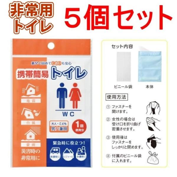 非常時に備えて安心トイレ不足の不安が軽減大人・子ども・男女兼用ビニール袋付き【使用方法】ファスナーを開けます。女性の場合は受け口を折り曲げ密着させます。使用後はファスナーをしっかりと閉めます。付属のビニール袋に入れます。素材：不織布複合PE...