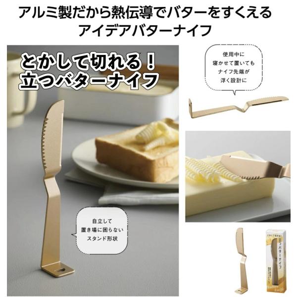 アルミの熱伝導を活かすアイデア♪じわっと溶けるバターナイフが自立して置けるようになりました。冷蔵庫から取り出したばかりのバターをすくうのは、意外と力が要るもの…。そんな悩みを解決する、ナイフが新登場！アルミならではの上品なゴールドが高級感を...