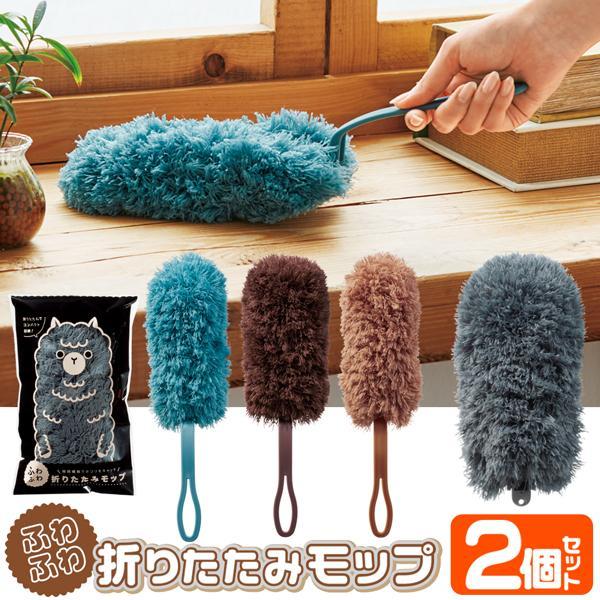 ★お得2個セット★ホコリをしっかりキャッチ！かわいいパッケージに注目！アルパカデザイン。便利な ふわふわ折りたたみ お掃除モップ洗えるモップ！取り外しが可能なので、洗濯も可能です。コンパクトでお掃除の幅が広がる！●お部屋、棚、車内など様々な...