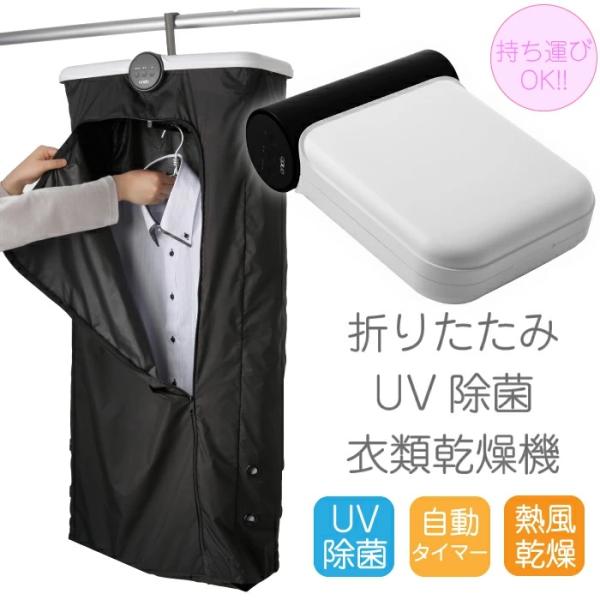 ●訳アリ特価（新品、未使用）本体に少し汚れがある商品がございますが品質に問題はございません。突然の洗濯・乾燥に！折りたたみ衣類乾燥機！乾燥はモチロン、UV除菌機能付きなので、室内干しの生乾き臭も軽減されます！数々のメディアに今注目されていま...