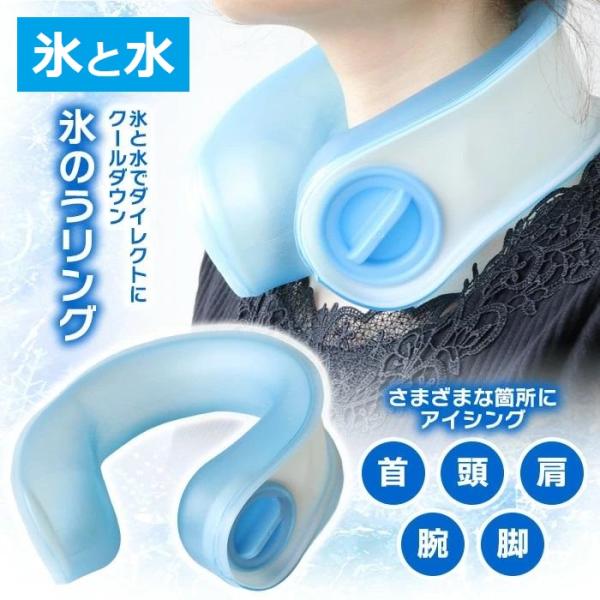 ネックリングに直接氷を入れて氷嚢のように使える超冷却ネックリング！猛暑の熱中症対策に！●大き目の氷がいっぱい入って長時間しっかり冷やす！●軽くて柔らかな素材で首が痛くなりにくい！●シンプルで普段使いしやすいデザイン！●大きめの投入口で家庭用...