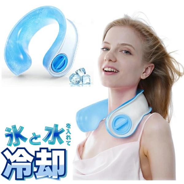 お得な2個セットが登場！！ネックリングに直接氷を入れて氷嚢のように使える超冷却ネックリング！猛暑の熱中症対策に！●大き目の氷がいっぱい入って長時間しっかり冷やす！●軽くて柔らかな素材で首が痛くなりにくい！●シンプルで普段使いしやすいデザイン...