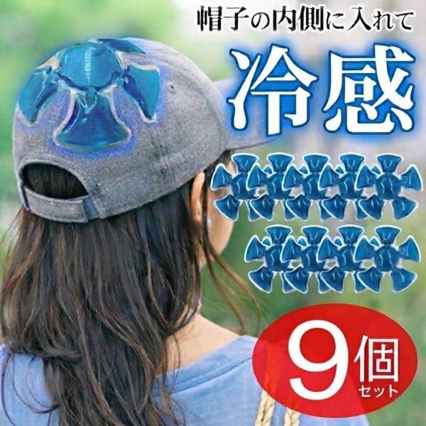 話題の 帽子冷やし お得な9個セット炎天下は帽子をかぶっていても その中が暑くて暑くて… そんな声にお応えします！熱中症対策に！帽子＆ヘルメットなどに入れるだけ冷却繰り返し使用できるので暑い夏に大活躍できるアイテムです。子どもから大人まで！...