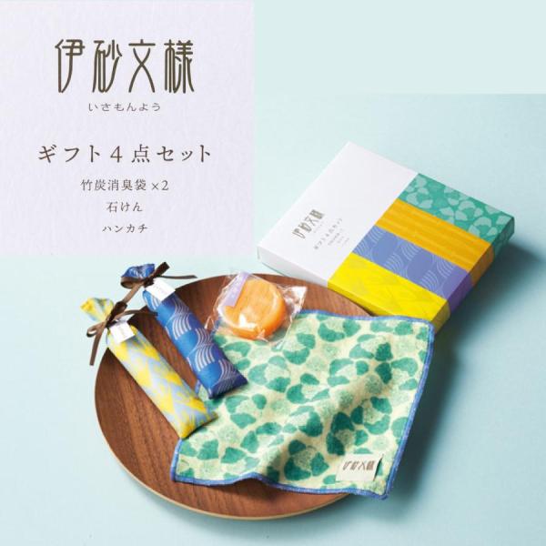 京都で生まれた伝統柄「伊砂文様」の版権商品！竹炭消臭袋×2、爽やかな森の香りの固形石鹸、綿100％ハンカチタオルの和柄ギフト4点セット。ちょっとしたご挨拶や贈り物にぴったりなもらって嬉しいプチギフト！年齢や性別を問わず、どなたにも喜ばれるた...