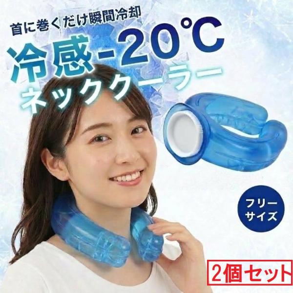 お得な2個セットが登場！！ネックリングに直接氷を入れて氷嚢のように使える超冷却ネックリング！猛暑の熱中症対策に！●大き目の氷がいっぱい入って長時間しっかり冷やす！●軽くて柔らかな素材で首が痛くなりにくい！●シンプルで普段使いしやすいデザイン...