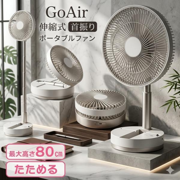 伸縮式首振りポータブルファン心地よい風からはじまる快適空間●使う場所にちょうどいい風を高さ調節機能と首振り機能により、使う姿勢や場所に合わせて心地よい風を届けます。コードレス設計で、室内から屋外まで快適さをそのまま持ち運べます。●心地よい風...