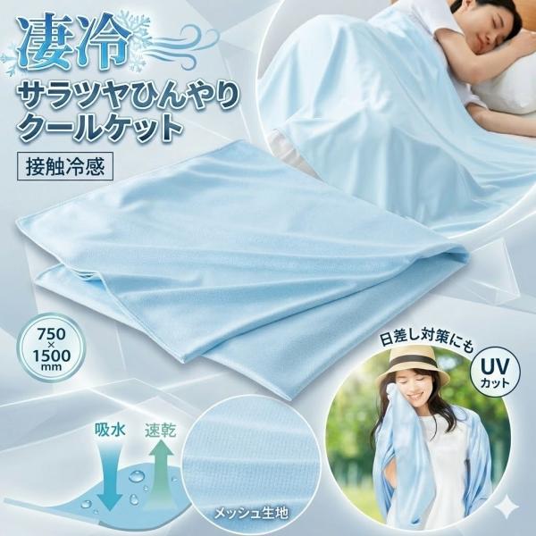 【発売日：2026年05月26日】なめらかでひんやり気持ちいい手触り。掛けたり敷いたり、快適なおやすみタイムを。大判サイズが登場！夏の涼感グッズの定番！人気の接触涼感ブランケット♪触れてひんやり。サラサラ心地よい肌触り♪ひんやり触感が心地よ...