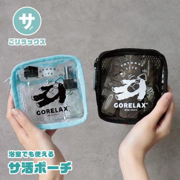 身も心もととのいます。噂のととのい系ブランド「ごリラックス」の人気アイテムサ活バッグとセットで使える「サ活ポーチ」が出ました…！【- - -ごリラックスとは- - -】ごリラックスは、サウナをテーマに無口でシャイなゴリラのまもるさんが、いつ...